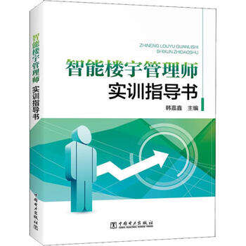 智能楼宇管理师实训指导书