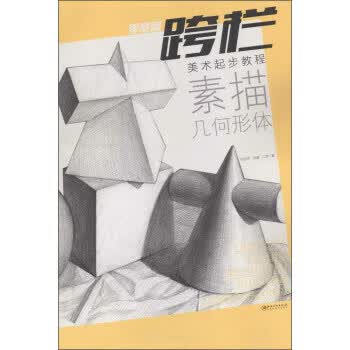 素描几何形体【正版图书】