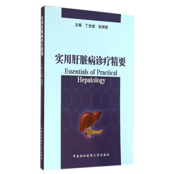 实用肝脏病诊疗精要