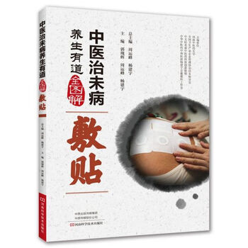 敷贴/中医治未病养生有道全图解