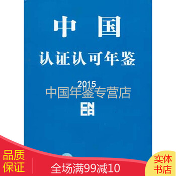 中国认证认可年鉴-2015（中文精装）