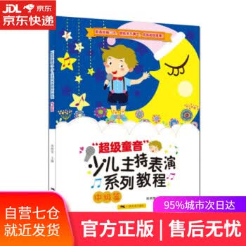 【正版图书】“超级童音”少儿主持表演系列教程 宋芮莹 著 广西美术出版社