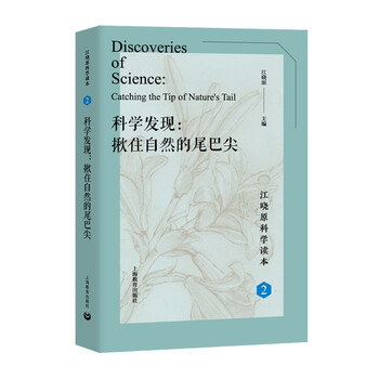 科学发现:揪住自然的尾巴尖  科普读物 书籍