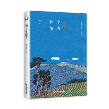 文学馆·小说林— 换一个地方（精装）