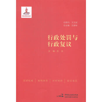行政处罚与行政复议/法律/书籍