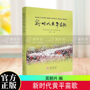 正版包邮 新时代苗歌 音乐苗族民歌歌曲 中国集 普通大众图书