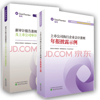 新审计报告准则解读及上市公司审计报告案例解析 +上市公司执行企业会计准则年报披露示例 经济科学出版社