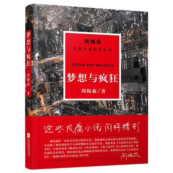 周梅森反腐系列：梦想与疯狂