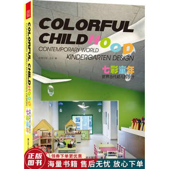 七彩童年：世界当代幼儿园设计