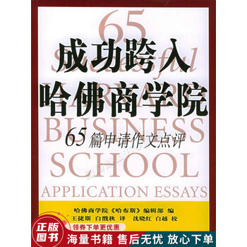 成功跨入哈佛商学院：65篇申请作文点评