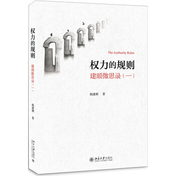 权力的规则：建顺微思录(一)/法律/书籍