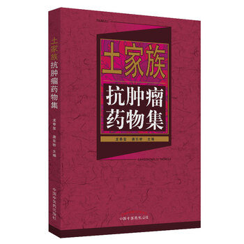 正版 土家族抗肿瘤药物集9787513248068龙奉玺，唐东昕主编