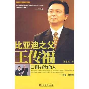 比亚迪之父王传福:巴菲特看好的人【正版图书】