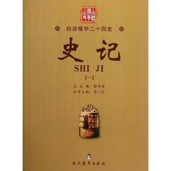 史记:一/国学/古籍/书籍