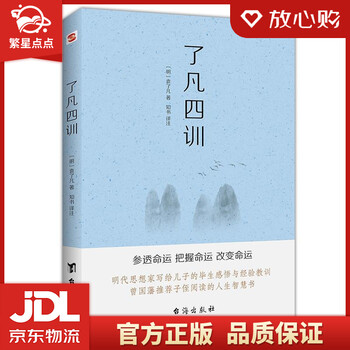 【新华正版】 了凡四训 (明)袁了凡 著 台海出版社