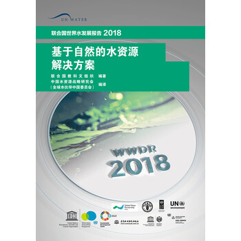基于自然的水资源解决方案(联合国世界水发展报告2018)