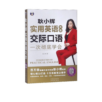耿小辉实用英语大全(交际口语一次彻底学会)