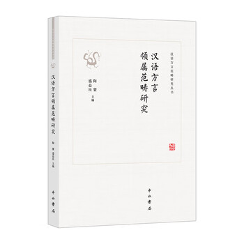 汉语方言领属范畴研究