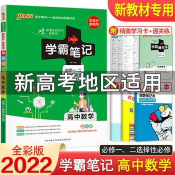 【高中新教材】2022新 学霸笔记高中人教版数学语文英语物理化学生物地理历史政治必修选择性必修新教材新高考适用 新教材 数学