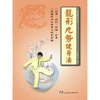 预售 武世俊 龙形九势健身法（一刷） 大展