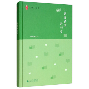 亲近母语 主题阅读的教与学/点灯人丛书