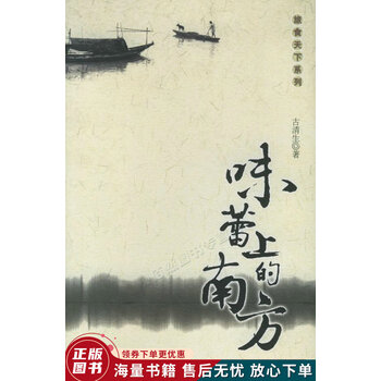 味蕾上的南方