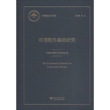 可信软件基础研究