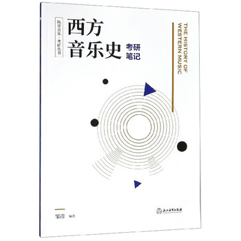 西方音乐史考研笔记/纵享音乐考研丛书