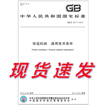 GB/T 25711-2010 铸造机械 通用技术条件