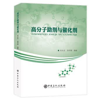高分子助剂与催化剂