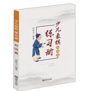 少儿象棋练习册（初级篇）