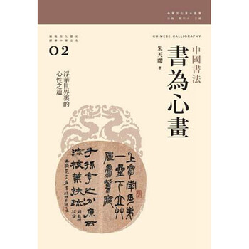港版 书为心画 中国书法 朱天曙 汤一介 香港三联书店 书法艺术描绘书籍