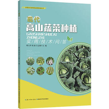现代高山蔬菜种植实用技术问答