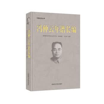冯仲云年谱长编 传记 书籍 军事人物