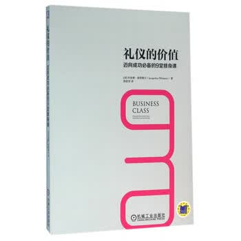 礼仪的价值(迈向成功必备的9堂修身课)