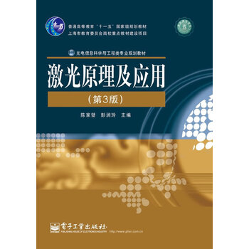 激光原理及应用(第3版) 陈家璧,彭润玲 9787121191886 电子工业出版社