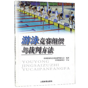 正版 游泳竞赛组织与裁判方法9787500947950