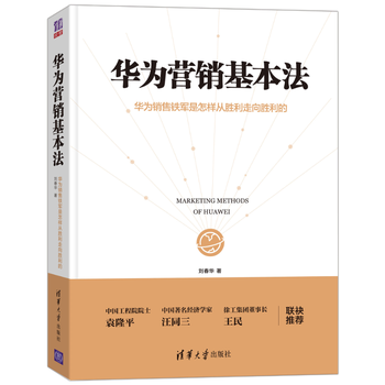 华为营销基本法 刘春华华为销售铁军