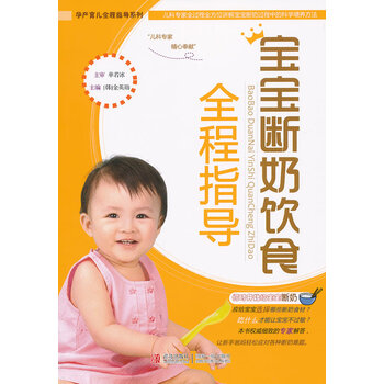 宝宝断奶饮食全程指导 健身与保健 书籍