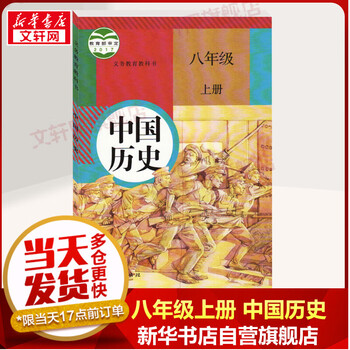 八年级上册中国历史课本义务教育教科书 人教版初二教材 人民教育出版社（8年级初2）