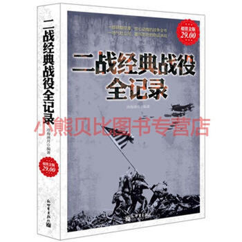 超值金版-二战经典战役全记录 沧海满月 新世界出版社