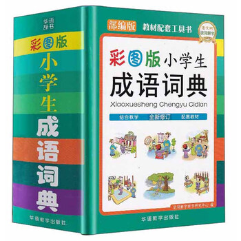 小学生成语词典（彩图版 全新修订 部编版）