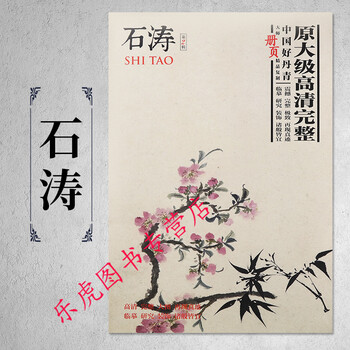 中国好丹青大师册页：石涛二 石涛花鸟画册画集 石涛花鸟画集