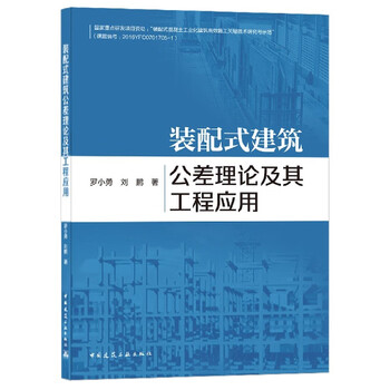 装配式建筑公差理论及其工程应用