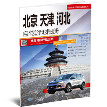 北京、天津、河北自驾游地图册