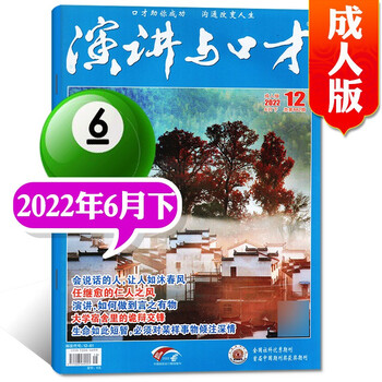 演讲与口才成人版杂志2022年6月下半月刊第12期 职场演讲说话口才训练与沟通技巧期刊【单本】