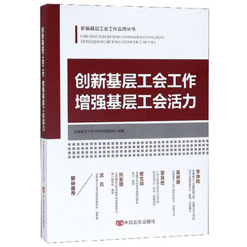 创新基层工会工作增强基层工会活力