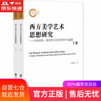 【正版图书】西方美学艺术思想研究（上、下卷) 尹德辉 著 社会科学文献出版社 9787520195164