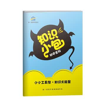普通赠品 初中知识小包 赠品勿拍 拍下随机发货 不退不换 初中知识包 知识点知识小包