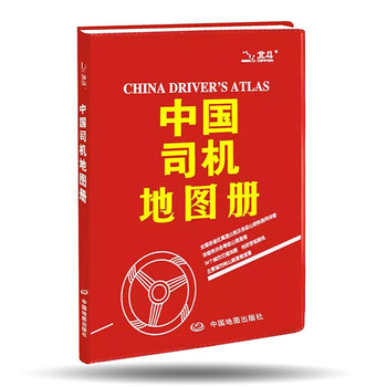 升级版 中国司机地图册 革皮 各省市区高速高铁路网一应俱全 城市交通图 佳通实用电话 城市间里程 汽车专用行车交通公路旅游指南